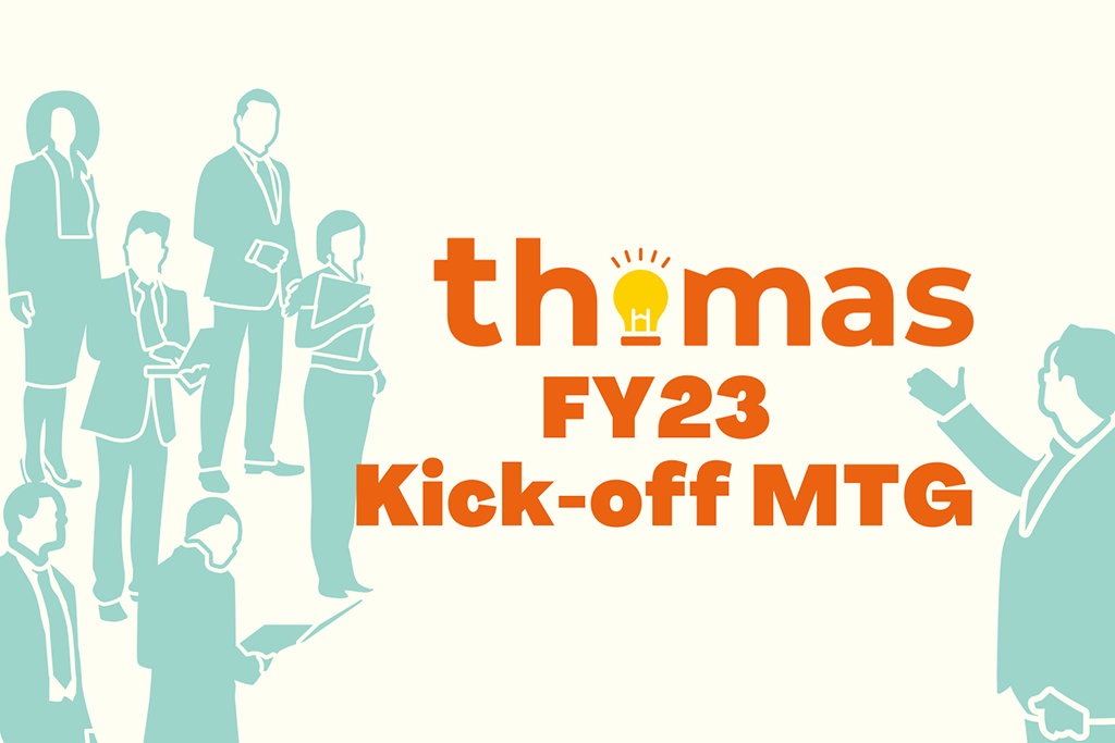 thomasのFY23が Kick-off！part1 - thomas株式会社
